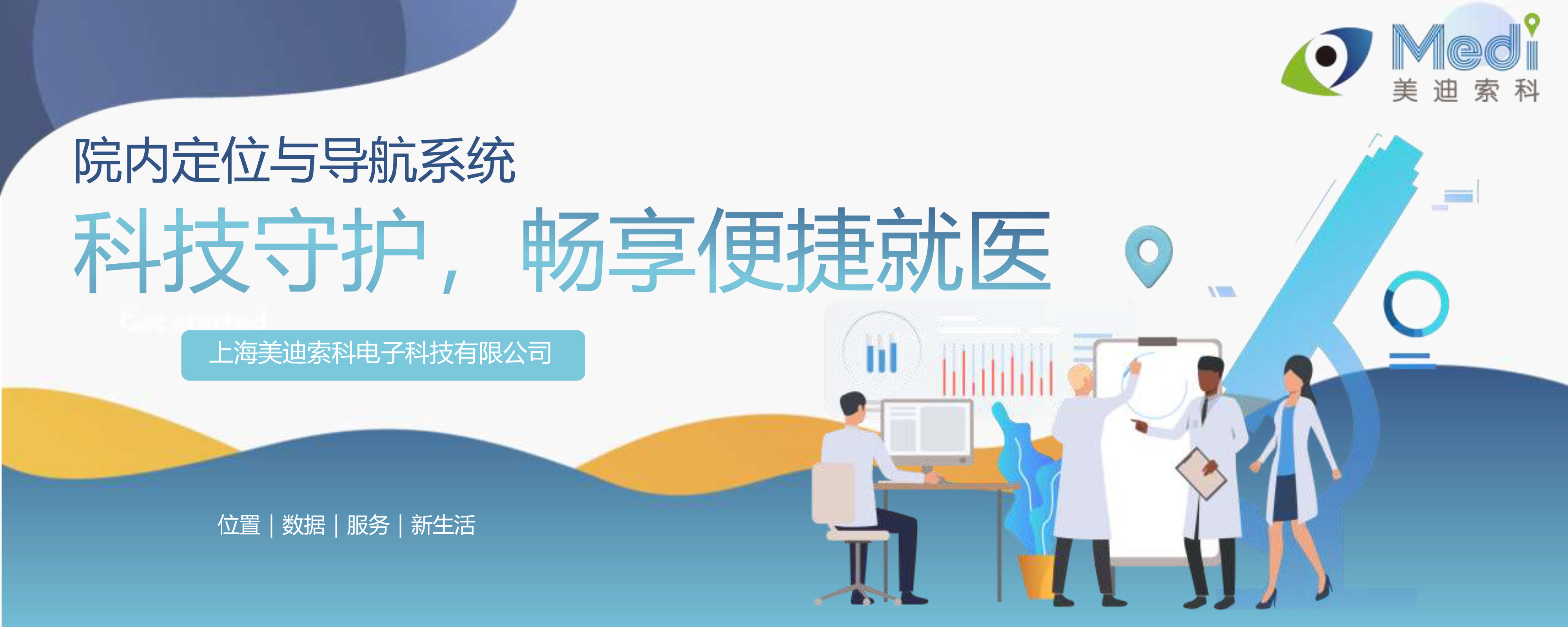 医院蓝牙导医导诊系统:优化就医体验的智慧之选美迪索科室内通新闻资讯专注于室内人员定位系统